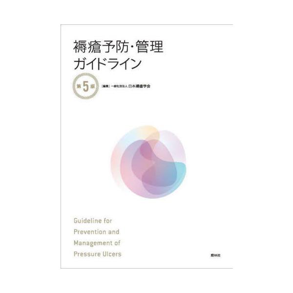 【発売日：2022年03月28日】日本褥瘡学会/編集/褥瘡予防・管理ガイドライン、メディア：BOOK、発売日：2022/03、重量：445g、商品コード：NEOBK-2723301、JANコード/ISBNコード：9784796525534