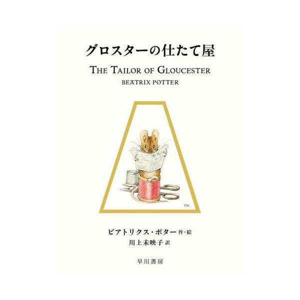 【発売日：2022年03月25日】ビアトリクス・ポター/作・絵 川上未映子/訳/グロスターの仕たて屋 / 原タイトル:THE TAILOR OF GLOUCESTER (絵本ピーターラビット)、メディア：BOOK、発売日：2022/03、重...