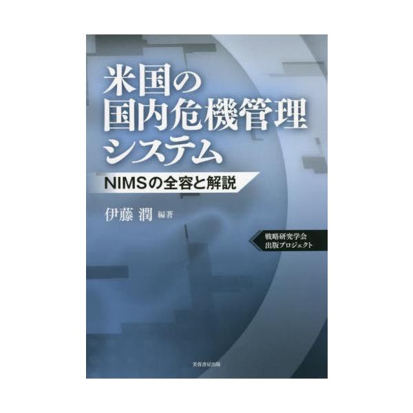 【発売日：2022年03月26日】伊藤潤/編著/米国の国内危機管理システム NIMSの全容と解説、メディア：BOOK、発売日：2022/03、重量：450g、商品コード：NEOBK-2723343、JANコード/ISBNコード：978482...