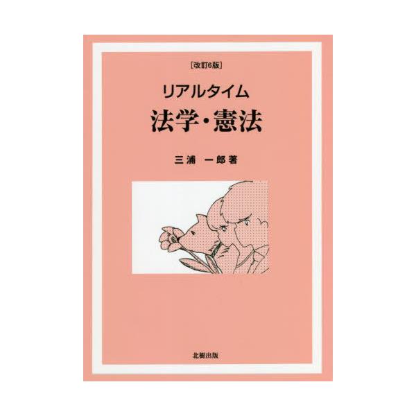 【発売日：2022年03月26日】三浦一郎/著/リアルタイム法学・憲法、メディア：BOOK、発売日：2022/03、重量：498g、商品コード：NEOBK-2723366、JANコード/ISBNコード：9784779306860