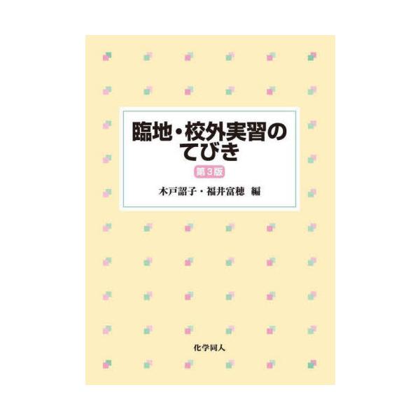 【発売日：2022年03月27日】木戸詔子/編 福井富穂/編 木戸詔子/〔ほか〕執筆/臨地・校外実習のてびき 第3版、メディア：BOOK、発売日：2022/03、重量：340g、商品コード：NEOBK-2723409、JANコード/ISBN...