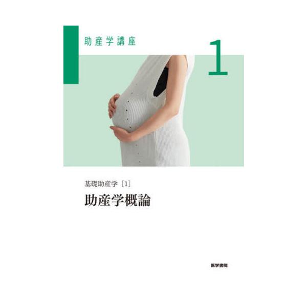 【発売日：2022年03月28日】医学書院/助産学概論 第6版 基礎助産学   1 (助産学講座)、メディア：BOOK、発売日：2022/03、重量：340g、商品コード：NEOBK-2723417、JANコード/ISBNコード：97842...