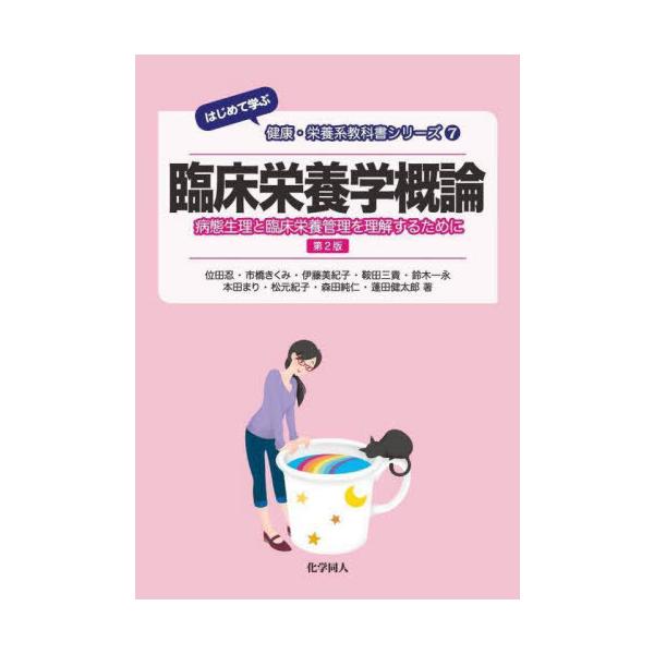 【発売日：2022年03月27日】位田忍/著 市橋きくみ/著 伊藤美紀子/著 鞍田三貴/著 鈴木一永/著 本田まり/著 松元紀子/著 森田純仁/著 蓬田健太郎/著/臨床栄養学概論 第2版 (はじめて学ぶ健康・栄養系教科書シリー)、メディア：...