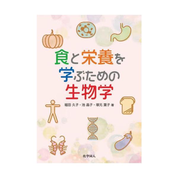 【発売日：2022年03月28日】堀田久子/著 池晶子/著 塚元葉子/著/食と栄養を学ぶための生物学、メディア：BOOK、発売日：2022/03、重量：403g、商品コード：NEOBK-2723430、JANコード/ISBNコード：9784...