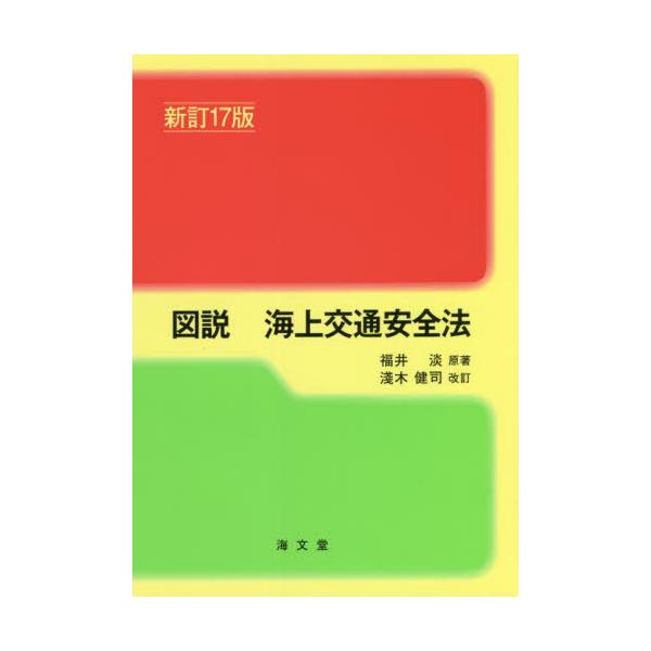 【発売日：2022年03月28日】福井淡/原著/図説 海上交通安全法 新訂17版、メディア：BOOK、発売日：2022/03、重量：340g、商品コード：NEOBK-2723438、JANコード/ISBNコード：9784303378226