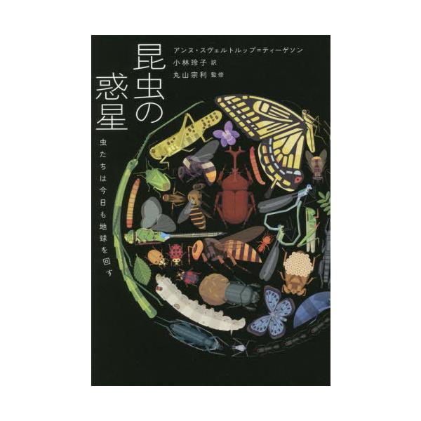 【発売日：2022年03月29日】アンヌ・スヴェルトルップ=ティーゲソン/著 小林玲子/訳 丸山宗利/監修/[課題図書2023/高等学校] 昆虫の惑星 虫たちは今日も地球を回す (&amp;books / 原タイトル:INSEKTENES ...