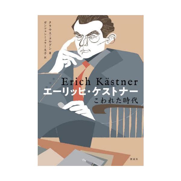 【発売日：2022年03月29日】クラウス・コルドン/著 ガンツェンミュラー文子/訳/エーリッヒ・ケストナー こわれた時代 / 原タイトル:Die Zeit ist kaputt、メディア：BOOK、発売日：2022/03、重量：447g、...