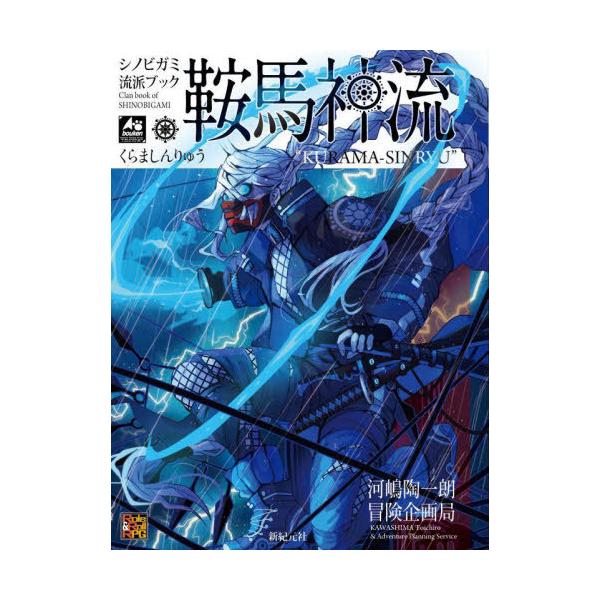 【発売日：2022年04月28日】河嶋陶一朗/著 冒険企画局/著/シノビガミ流派ブック鞍馬神流 (Role &amp; Roll RPG)、メディア：BOOK、発売日：2022/04、重量：265g、商品コード：NEOBK-2723537、...