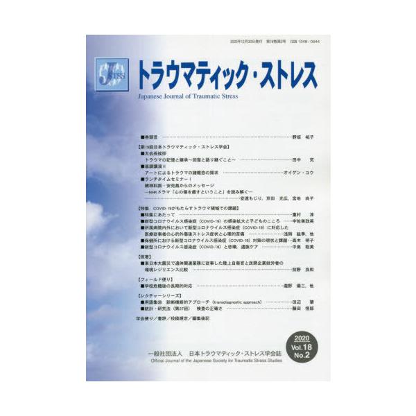 【発売日：2021年12月28日】日本トラウマテ/トラウマティック・ストレス 18- 2、メディア：BOOK、発売日：2021/12、重量：340g、商品コード：NEOBK-2723562、JANコード/ISBNコード：9784772418058
