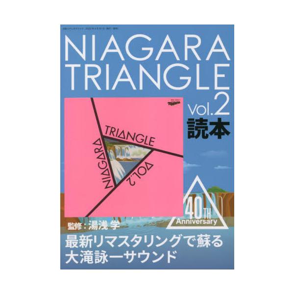 【発売日：2022年03月28日】湯浅学/監修/NIAGARA TRIANGLE   2 (別冊ステレオサウンド)、メディア：BOOK、発売日：2022/03、重量：690g、商品コード：NEOBK-2723637、JANコード/ISBNコ...