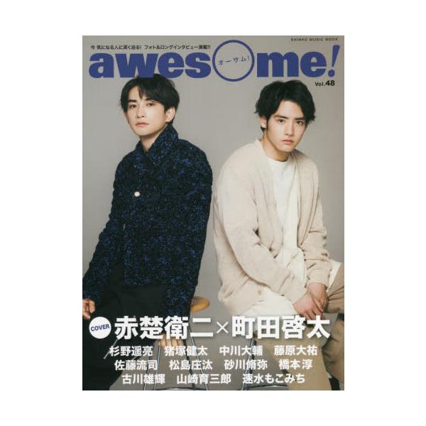 【発売日：2022年03月28日】シンコーミュージック・エンタテイメント/awesome! Vol.48【表紙】 赤楚衛二×町田啓太 (SHINKO MUSIC MOOK)、メディア：BOOK、発売日：2022/03、重量：400g、商品コ...
