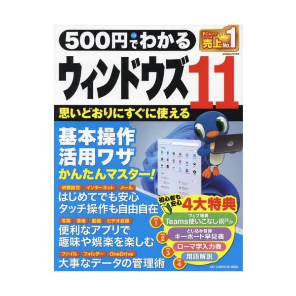 【発売日：2022年03月28日】ワン・パブリッシング/500円でわかるウィンドウズ11 (ONE COMPUTER MOOK)、メディア：BOOK、発売日：2022/03、重量：330g、商品コード：NEOBK-2723654、JANコー...