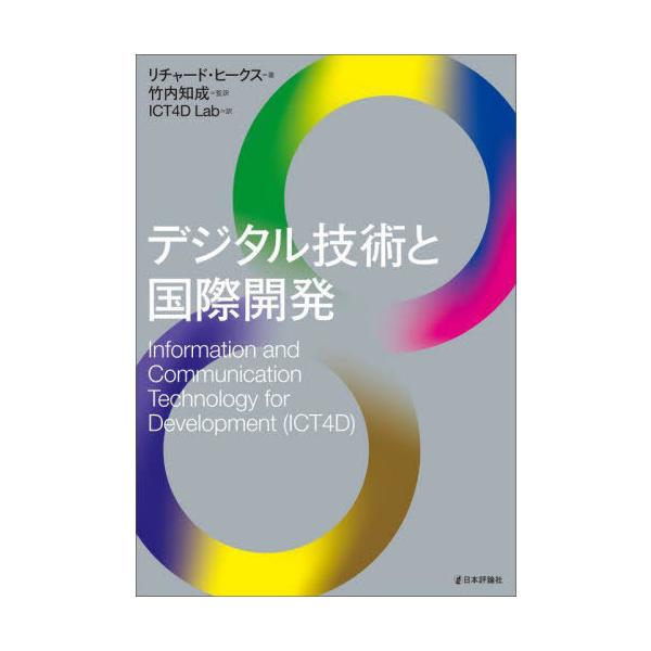 【発売日：2022年03月28日】リチャード・ヒークス/著 竹内知成/監訳 ICT4DLab/訳/デジタル技術と国際開発 / 原タイトル:INFORMATION AND COMMUNICATION TECHNOLOGY FOR DEVELO...