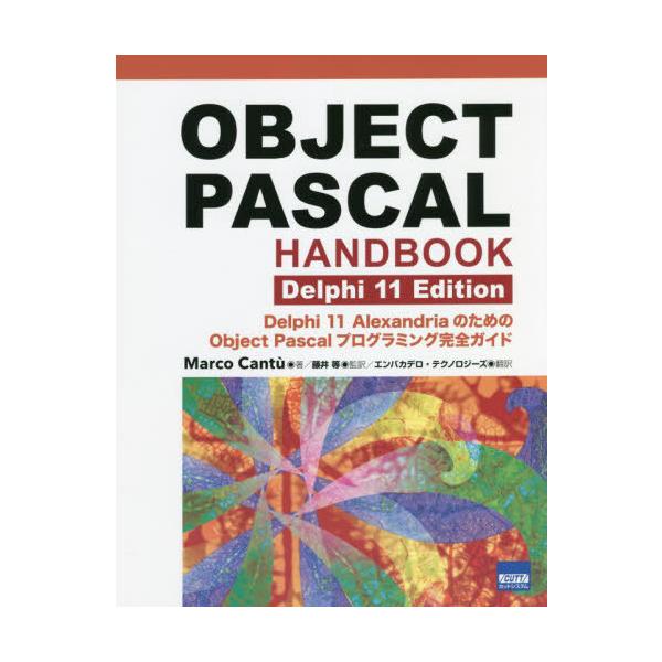 【発売日：2022年04月28日】MarcoCantu/著 藤井等/監訳 エンバカデロ・テクノロジーズ/訳/OBJECT PASCAL HANDBOOK Delphi 11 Edition Delphi 11 AlexandriaのためのO...