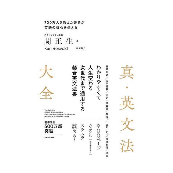 【発売日：2022年03月28日】関正生/著/真・英文法大全 700万人を教えた著者が英語の核心を伝える、メディア：BOOK、発売日：2022/03、重量：340g、商品コード：NEOBK-2723783、JANコード/ISBNコード：97...