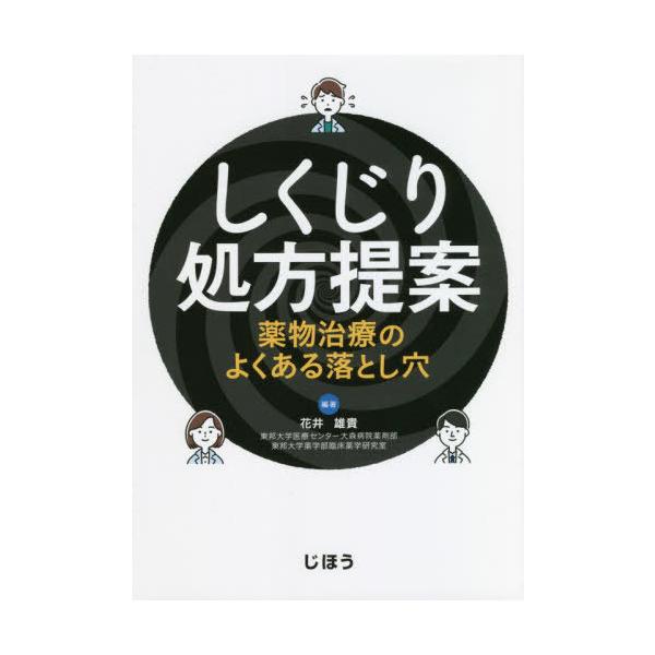 【発売日：2022年03月28日】花井雄貴/編著/しくじり処方提案、メディア：BOOK、発売日：2022/03、重量：340g、商品コード：NEOBK-2723813、JANコード/ISBNコード：9784840754248