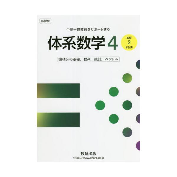 【発売日：2022年03月28日】岡部恒治/編 北島茂樹/編/新課程 体系数学   4 高校2年生用 (中高一貫教育をサポートする)、メディア：BOOK、発売日：2022/03、重量：456g、商品コード：NEOBK-2723825、JAN...