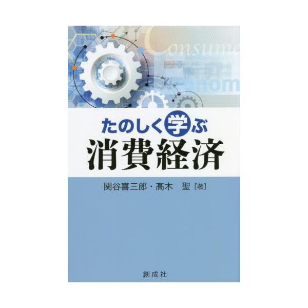 【発売日：2022年03月28日】関谷喜三郎/著 高木聖/著/たのしく学ぶ消費経済、メディア：BOOK、発売日：2022/03、重量：200g、商品コード：NEOBK-2723877、JANコード/ISBNコード：9784794432315