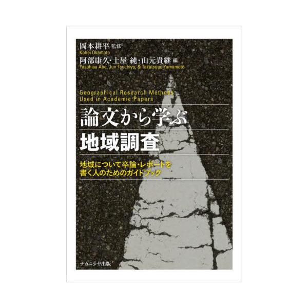 【発売日：2022年03月28日】岡本耕平/監修 阿部康久/編 土屋純/編 山元貴継/編/論文から学ぶ地域調査、メディア：BOOK、発売日：2022/03、重量：376g、商品コード：NEOBK-2723908、JANコード/ISBNコード...