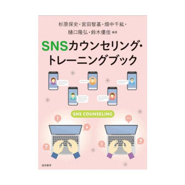 【発売日：2022年03月25日】杉原保史/編著 宮田智基/編著 畑中千紘/編著 樋口隆弘/編著 鈴木優佳/編著/SNSカウンセリング・トレーニングブック、メディア：BOOK、発売日：2022/03、重量：340g、商品コード：NEOBK-...