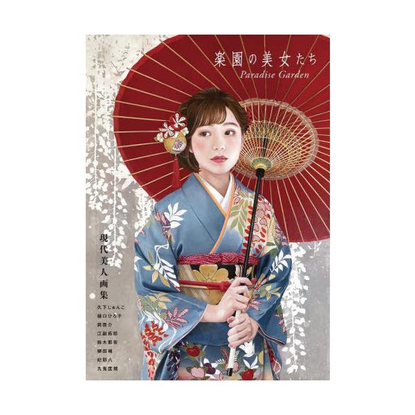 【発売日：2022年03月28日】久下じゅんこ/著 樋口ひろ子/著 岡啓介/著 江副拓郎/著 鈴木那奈/著 柳田補/著 妃耶八/著 九鬼匡規/著/楽園の美女たち 現代美人画集 (TH ART SERIES)、メディア：BOOK、発売日：20...