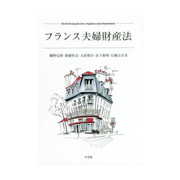 【発売日：2022年03月28日】幡野弘樹/著 齋藤哲志/著 大島梨沙/著 金子敬明/著 石綿はる美/著/フランス夫婦財産法、メディア：BOOK、発売日：2022/03、重量：450g、商品コード：NEOBK-2723930、JANコード/...