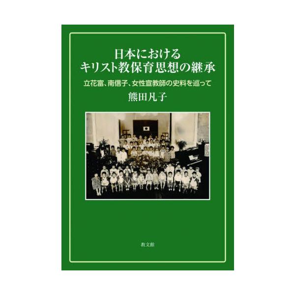 【発売日：2022年03月28日】熊田凡子/著/日本におけるキリスト教保育思想の継承、メディア：BOOK、発売日：2022/03、重量：340g、商品コード：NEOBK-2723932、JANコード/ISBNコード：9784764274600