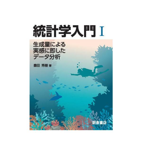 【発売日：2022年04月02日】豊田秀樹/著/統計学入門 生成量による実感に即したデータ分析 1、メディア：BOOK、発売日：2022/04、重量：340g、商品コード：NEOBK-2723969、JANコード/ISBNコード：97842...
