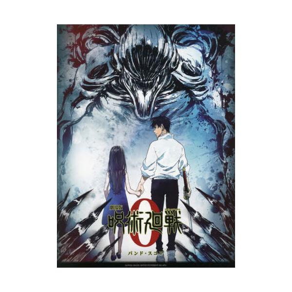 【発売日：2022年03月25日】シンコーミュージック/楽譜 劇場版 呪術廻戦0 (バンド・スコア)、メディア：BOOK、発売日：2022/03、重量：340g、商品コード：NEOBK-2724004、JANコード/ISBNコード：9784...