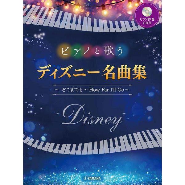 【発売日：2022年03月28日】ヤマハミュージックメディア/楽譜 ピアノと歌うディズニー〜どこまでも〜How Far I'll Go〜 (ピアノ伴奏CD付)、メディア：BOOK、発売日：2022/03、重量：332g、商品コード：NEOB...