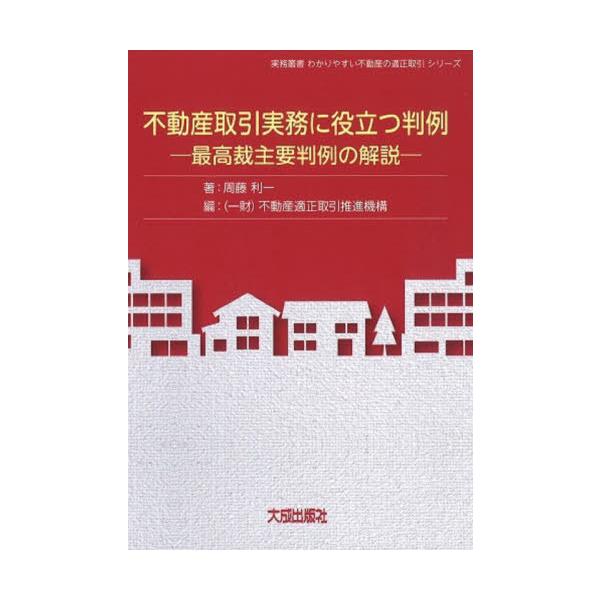 【発売日：2022年03月28日】周藤利一/著 不動産適正取引推進機構/編/不動産取引実務に役立つ判例 最高裁主要判例の解説 (実務叢書わかりやすい不動産の適正取引シリーズ)、メディア：BOOK、発売日：2022/03、重量：340g、商品...