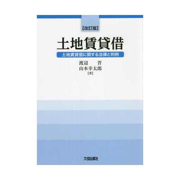 【発売日：2022年03月28日】渡辺晋/著 山本幸太郎/著/土地賃貸借 改訂版、メディア：BOOK、発売日：2022/03、重量：450g、商品コード：NEOBK-2724037、JANコード/ISBNコード：9784802834643