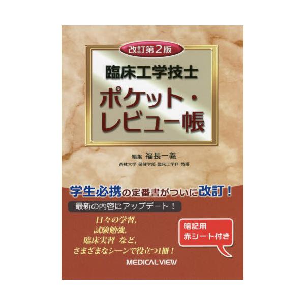 【発売日：2022年03月28日】福長一義/編集/臨床工学技士ポケット・レビュー帳、メディア：BOOK、発売日：2022/03、重量：540g、商品コード：NEOBK-2724038、JANコード/ISBNコード：9784758320719