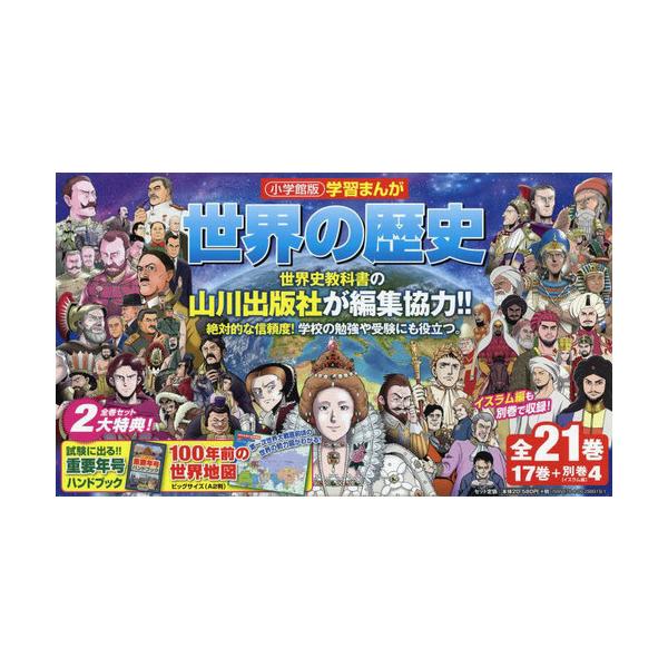 【発売日：2022年04月04日】山川出版社/ほか編集協力/世界の歴史 全21巻、メディア：BOOK、発売日：2022/04、重量：340g、商品コード：NEOBK-2724067、JANコード/ISBNコード：9784092989191