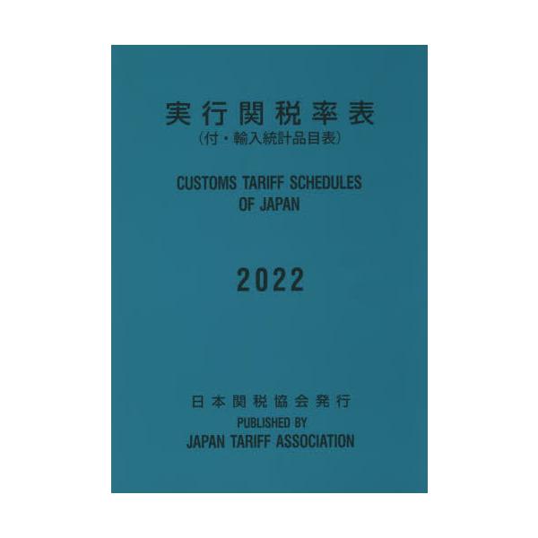 【発売日：2022年04月28日】日本関税協会/実行関税率表 2022、メディア：BOOK、発売日：2022/04、重量：340g、商品コード：NEOBK-2724068、JANコード/ISBNコード：9784888954822