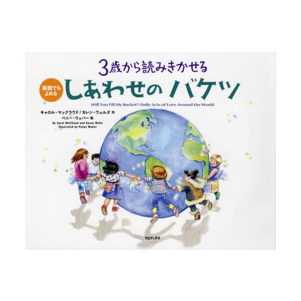【発売日：2022年03月29日】キャロル・マックラウド/作 カレン・ウェルズ/作 ペニー・ウェバー/絵/3歳から読みきかせるしあわせのバケツ 英語でもよめる / 原タイトル:Will You Fill My Bucket?、メディア：BO...