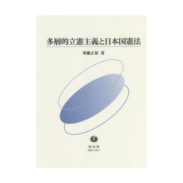 【発売日：2022年04月28日】齊藤正彰/著/多層的立憲主義と日本国憲法、メディア：BOOK、発売日：2022/04、重量：450g、商品コード：NEOBK-2724109、JANコード/ISBNコード：9784797230406