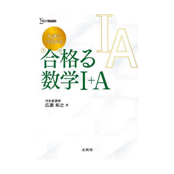 【発売日：2022年03月28日】広瀬和之/著/入試につながる合格(うか)る数学1+A (シグマベスト)、メディア：BOOK、発売日：2022/03、重量：340g、商品コード：NEOBK-2724110、JANコード/ISBNコード：97...