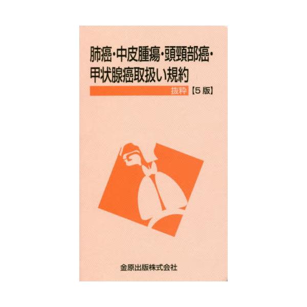 【発売日：2022年03月28日】金原出版編集部/編/肺癌・中皮腫瘍・頭頸部癌・甲状腺癌取扱い規約抜粋、メディア：BOOK、発売日：2022/03、重量：340g、商品コード：NEOBK-2724112、JANコード/ISBNコード：978...