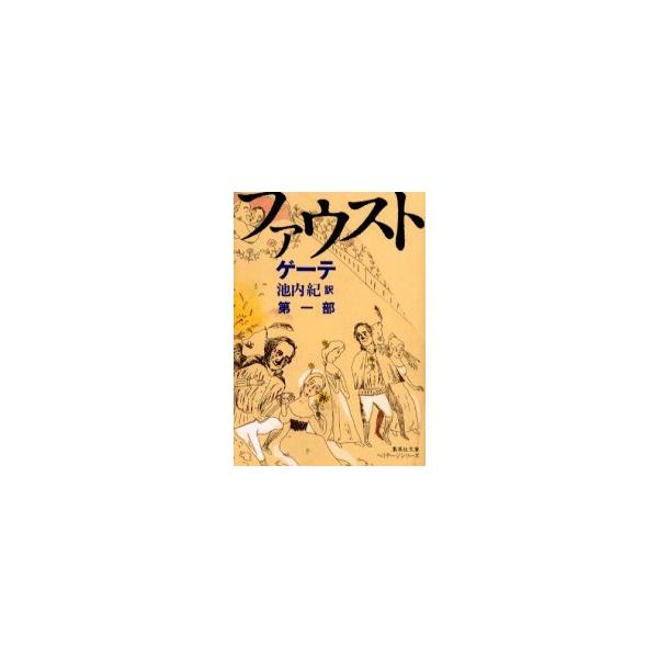 【発売日：2004年05月28日】ヨハーン・ヴォルフガング・ゲーテ 池内紀/ファウスト 第1部 / 原書名:Faust (集英社文庫)、メディア：BOOK、発売日：2004/05、重量：150g、商品コード：NEOBK-272416、JAN...