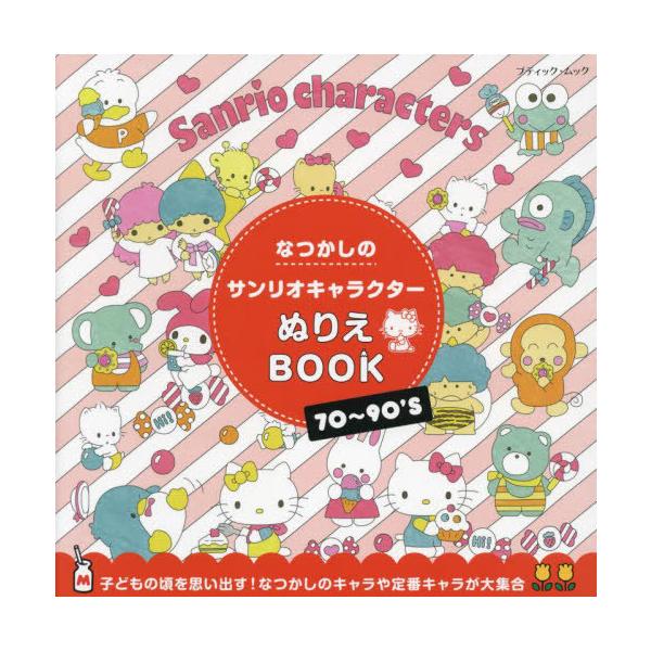 【発売日：2022年04月22日】ブティック社/なつかしのサンリオキャラクターぬりえBOOK (ブティック・ムック1593)、メディア：BOOK、発売日：2022/04、重量：340g、商品コード：NEOBK-2724167、JANコード/...