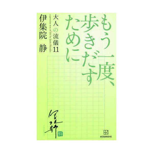【発売日：2022年03月28日】伊集院静/著/大人の流儀 a genuine way of life by Ijuin Shizuka 11、メディア：BOOK、発売日：2022/03、重量：188g、商品コード：NEOBK-272438...