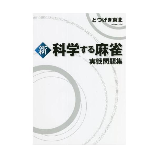 【発売日：2022年03月28日】とつげき東北/著 nisi/共同研究/新 科学する麻雀 実戦問題集、メディア：BOOK、発売日：2022/03、重量：219g、商品コード：NEOBK-2724396、JANコード/ISBNコード：9784...