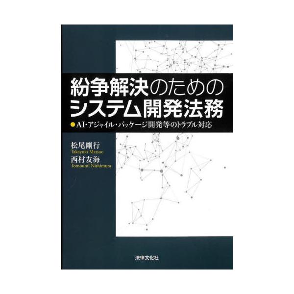 【発売日：2022年03月28日】松尾剛行/著 西村友海/著/紛争解決のためのシステム開発法務、メディア：BOOK、発売日：2022/03、重量：450g、商品コード：NEOBK-2724419、JANコード/ISBNコード：9784589...