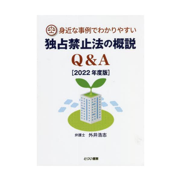 【発売日：2022年04月28日】外井浩志/著/身近な事例でわかりやすい独占禁止法の概説Q&amp;A 2022年度版、メディア：BOOK、発売日：2022/04、重量：450g、商品コード：NEOBK-2724421、JANコード/ISB...
