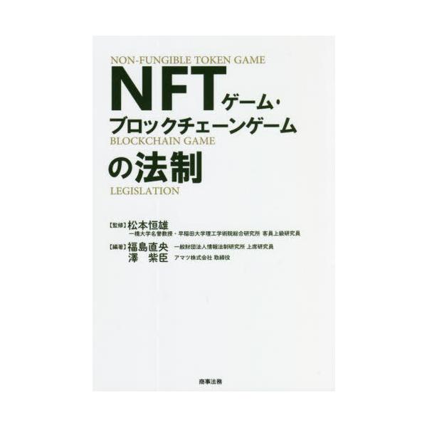【発売日：2022年03月28日】松本恒雄/監修 福島直央/編著 澤紫臣/編著/NFTゲーム・ブロックチェーンゲームの法、メディア：BOOK、発売日：2022/03、重量：450g、商品コード：NEOBK-2724422、JANコード/IS...
