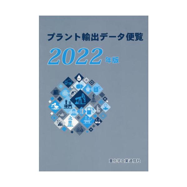【発売日：2022年03月28日】重化学工業通信社/編/’22 プラント輸出データ便覧、メディア：BOOK、発売日：2022/03、重量：340g、商品コード：NEOBK-2724485、JANコード/ISBNコード：9784880532103