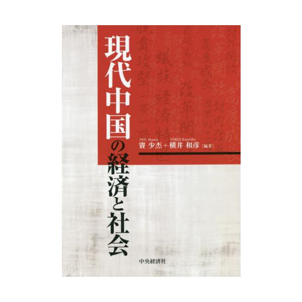 【発売日：2022年03月28日】竇少杰/編著 横井和彦/編著/現代中国の経済と社会、メディア：BOOK、発売日：2022/03、重量：466g、商品コード：NEOBK-2724493、JANコード/ISBNコード：9784502414916