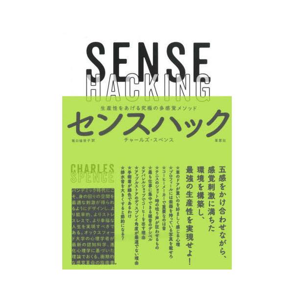 【発売日：2022年04月01日】チャールズ・スペンス/著 坂口佳世子/訳/センスハック 生産性をあげる究極の多感覚メソッド / 原タイトル:Sensehacking、メディア：BOOK、発売日：2022/04、重量：340g、商品コード：...