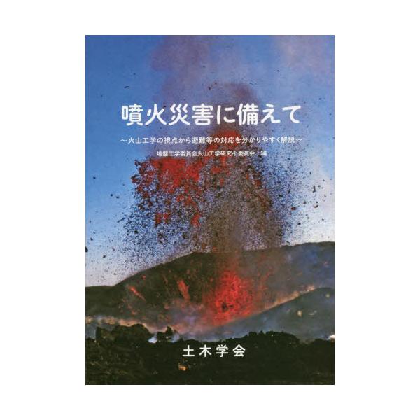 【発売日：2022年02月28日】土木学会地盤工学委員会火山工学研究小委員会/編/噴火災害に備えて、メディア：BOOK、発売日：2022/02、重量：340g、商品コード：NEOBK-2724500、JANコード/ISBNコード：97848...